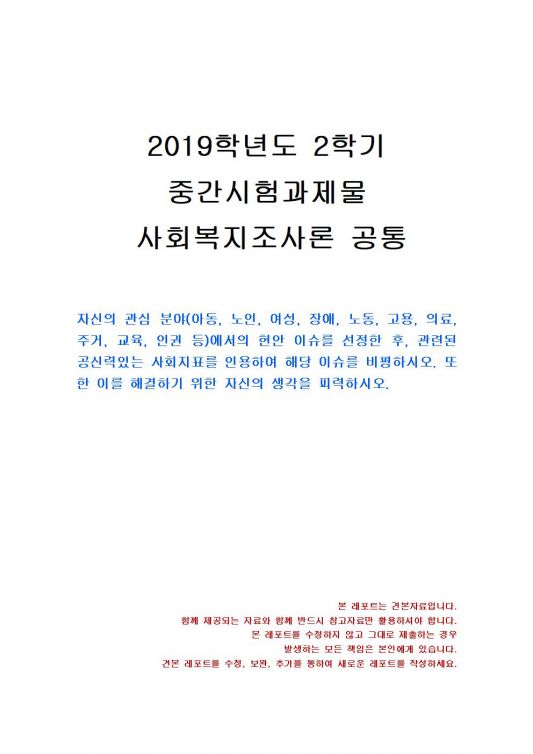 2019년 2학기 사회복지조사론 중간시험과제물 공통(자신의 관심 분야에서의 현안 이슈)