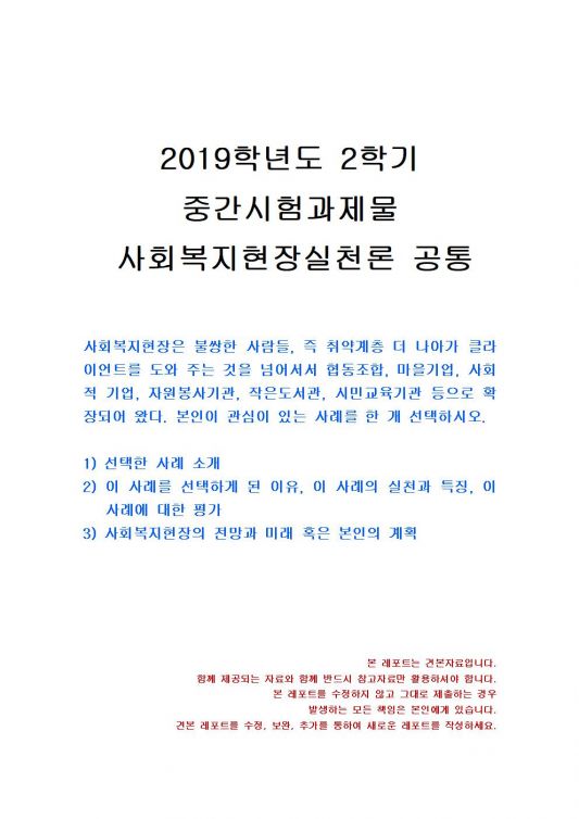 2019년 2학기 사회복지현장실천론 중간시험과제물 공통(본인이 관심이 있는 사례)