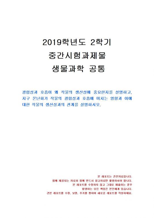 2019년 2학기 생물과학 중간시험과제물 공통(지구 온난화가 작물의 광합성과 호흡)