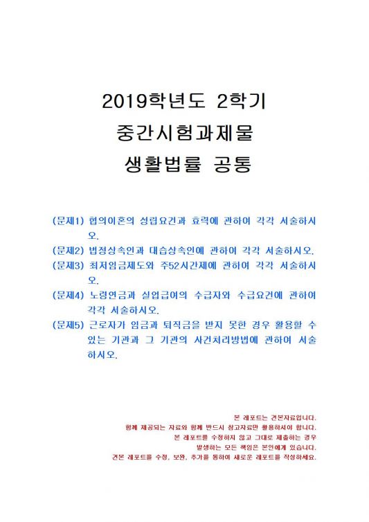2019년 2학기 생활법률 중간시험과제물 공통(유형별 관계없이 5개 공통문제)