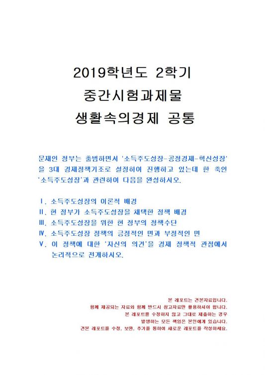 2019년 2학기 생활속의경제 중간시험과제물 공통(소득주도성장의 이론적 배경 등)
