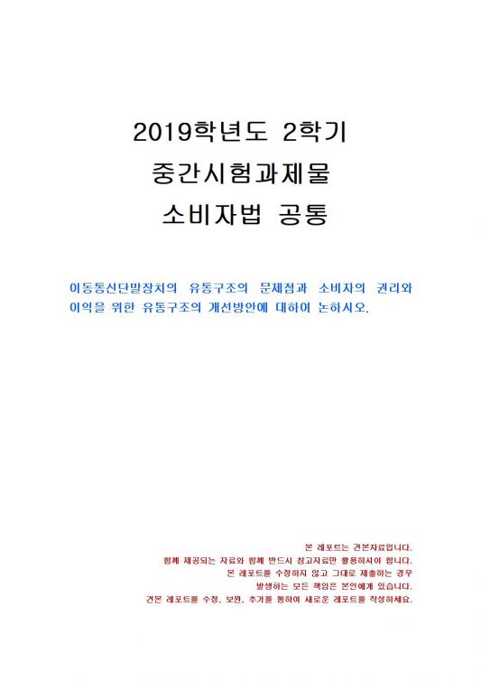2019년 2학기 소비자법 중간시험과제물 공통(이동통신단말장치의 유통구조)