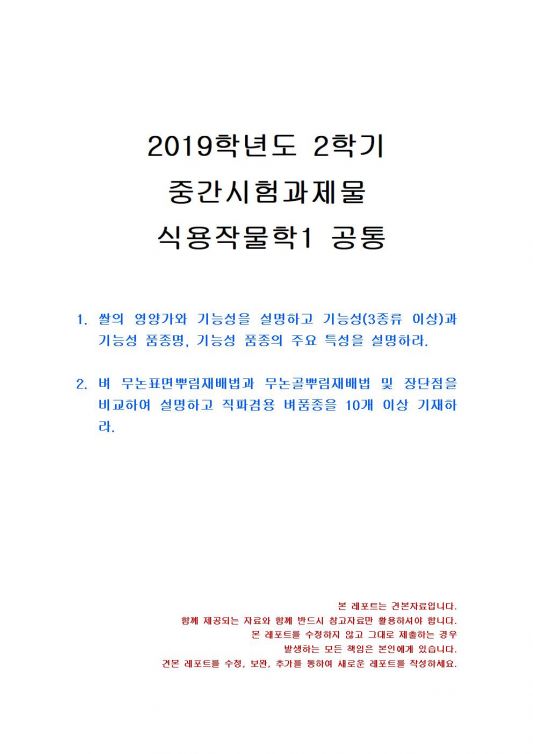 2019년 2학기 식용작물학1 중간시험과제물 공통(쌀의 영양가와 기능성 등)