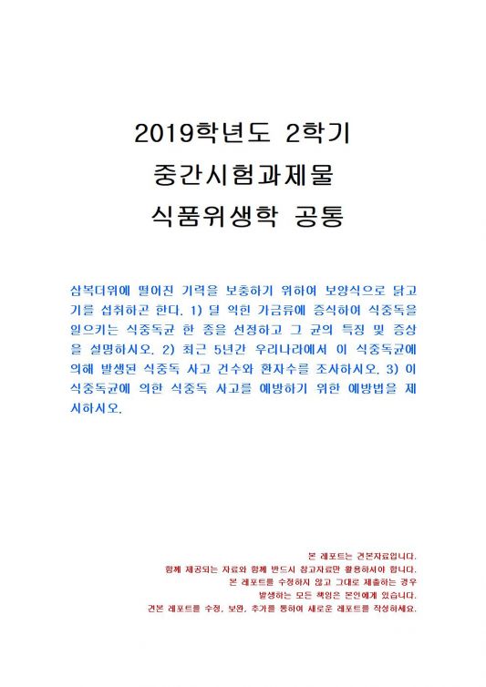 2019년 2학기 식품위생학 중간시험과제물 공통(식중독균의 특징 및 증상 등)