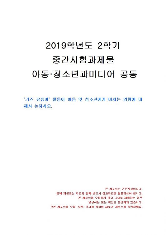 2019년 2학기 아동청소년과미디어 중간시험과제물 공통(키즈 유튜버)