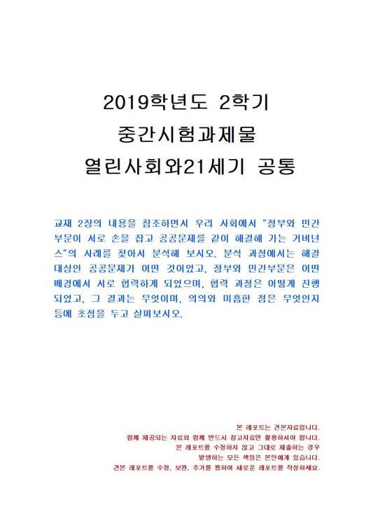 2019년 2학기 열린사회와21세기 중간시험과제물 공통(정부와 민간부문이 서로 손을 잡고)