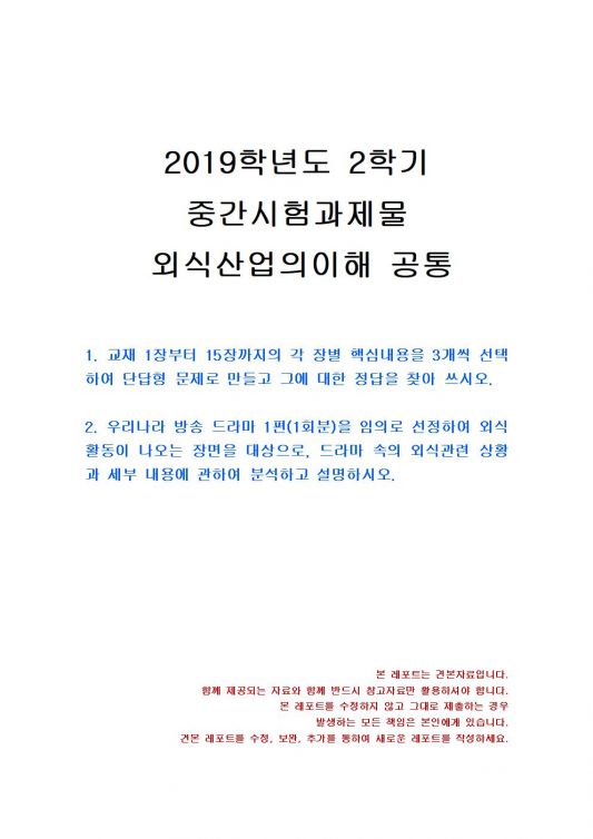 2019년 2학기 외식산업의이해 중간시험과제물 공통(드라마 속의 외식관련 상황)