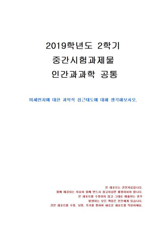 2019년 2학기 인간과과학 중간시험과제물 공통(미세먼지에 대한 과학적 접근태도)