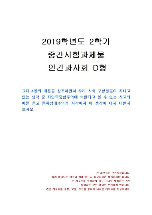 2019년 2학기 인간과사회 중간시험과제물 D형(자민족중심주의)