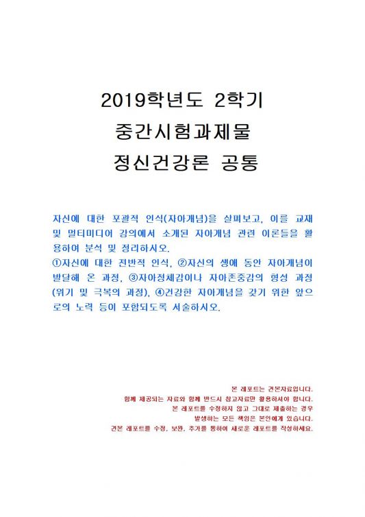 2019년 2학기 정신건강론 중간시험과제물 공통(자신에 대한 포괄적 인식(자아개념))