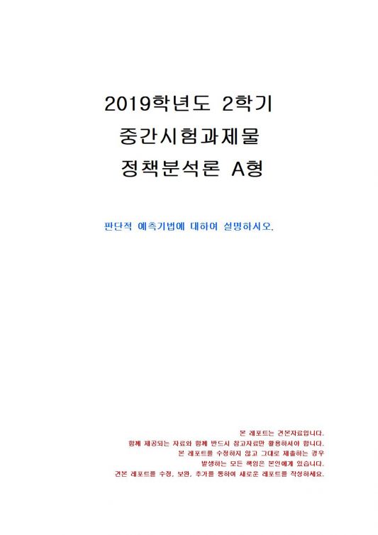 2019년 2학기 정책분석론 중간시험과제물 A형(판단적 예측기법)
