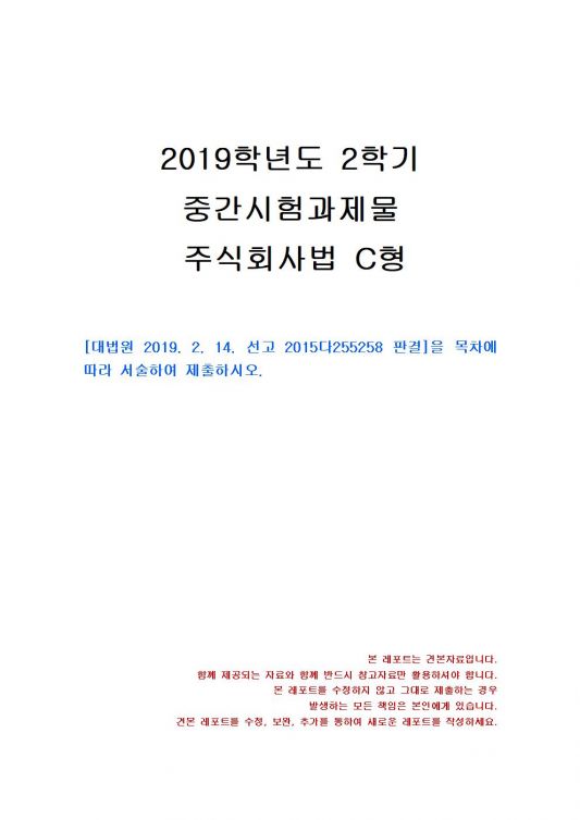 2019년 2학기 주식회사법 중간시험과제물 C형(선고 2015다255258 판결)