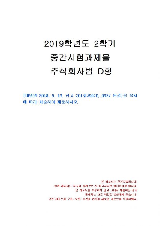2019년 2학기 주식회사법 중간시험과제물 D형(선고 2018다9920, 9937 판결)
