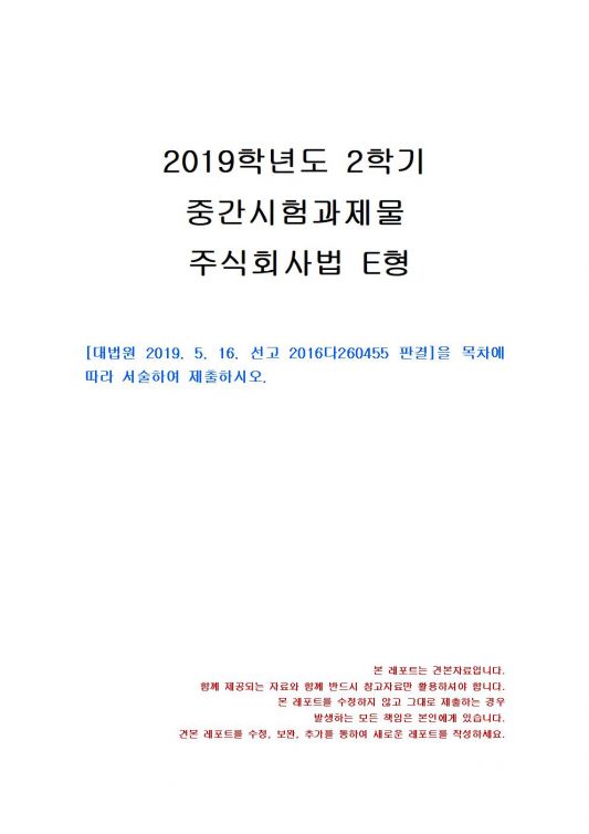 2019년 2학기 주식회사법 중간시험과제물 E형(선고 2016다260455 판결)