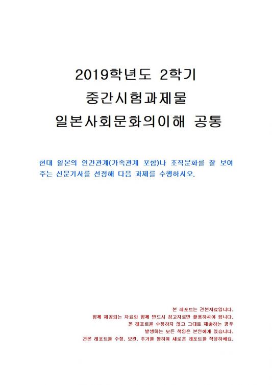 2019년 2학기 일본사회문화의이해 중간시험과제물 공통(일본의 인간관계 신문기사)