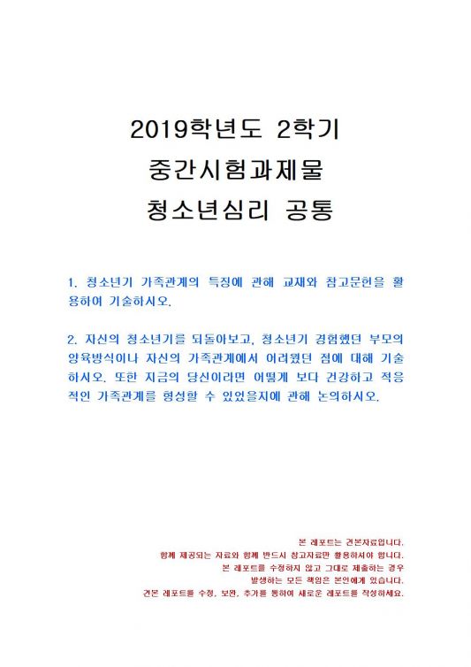 2019년 2학기 청소년심리 중간시험과제물 공통(청소년기 가족관계의 특징)