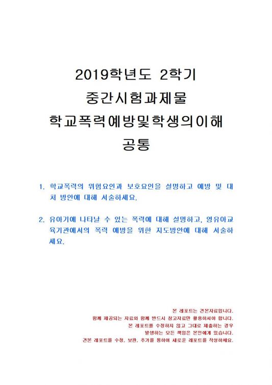 2019년 2학기 학교폭력예방및학생의이해 중간시험과제물 공통(학교폭력의 위험요인 등)