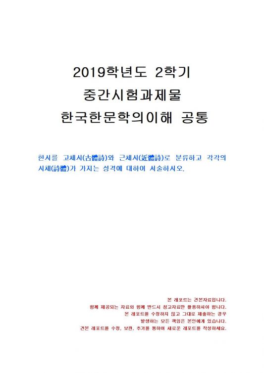2019년 2학기 한국한문학의이해 중간시험과제물 공통(한시를 고체시와 근체시로 분류)