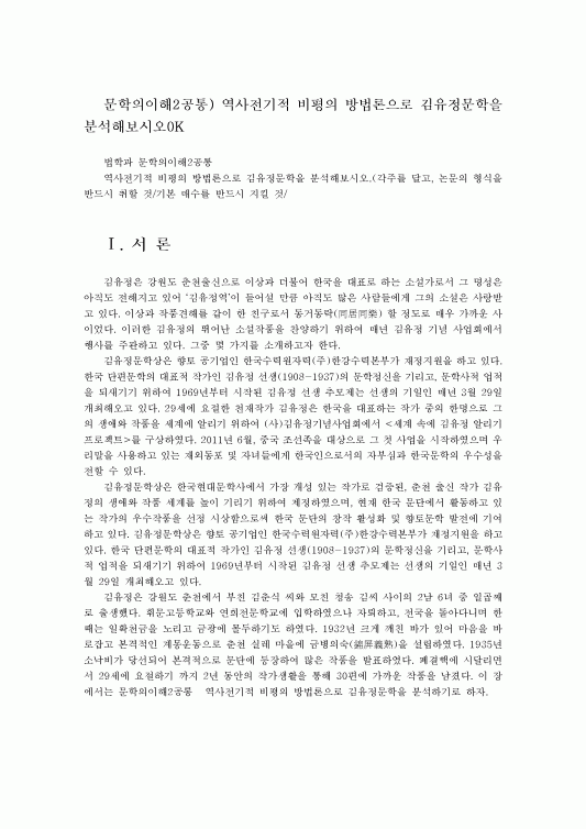 문학의이해2공통) 역사전기적 비평의 방법론으로 김유정문학을 분석해보시오0