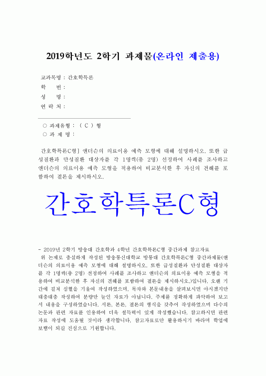 간호학특론C형] 앤더슨의 의료이용 예측 모형에 대해 설명 급성질환과 만성질환 대상자 사례 조사 앤더슨의 의료이용 예측모형 적용 비교분석 자신의 견해 포함 결론 간호학특론C형