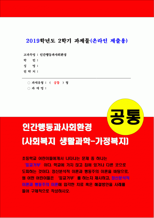 인간행동과사회환경 공통형 2019 - 초등학교 어린이들에게서 나타나는 문제 중 하나는 등교거부이다 정신분석적 이론과 행동주의 이론을 바탕으로- 인간행동과사회환경 사회복지가정복지 인간행동과사회환경