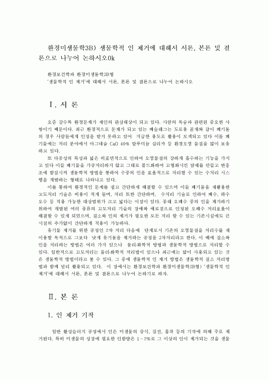 환경미생물학3B) 생물학적 인 제거에 대해서 서론 본론 및 결론으로 나누어 논하시오0k