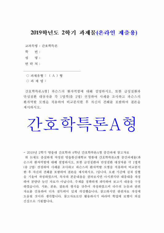 간호학특론A형] 파슨스의 환자역할에 대해 설명 급성질환과 만성질환 대상자 사례 조사 파슨스의 환자역할 모형 적용 자신의 견해를 포함하여 결론-간호학특론A형 파슨스의 환자역할 모형