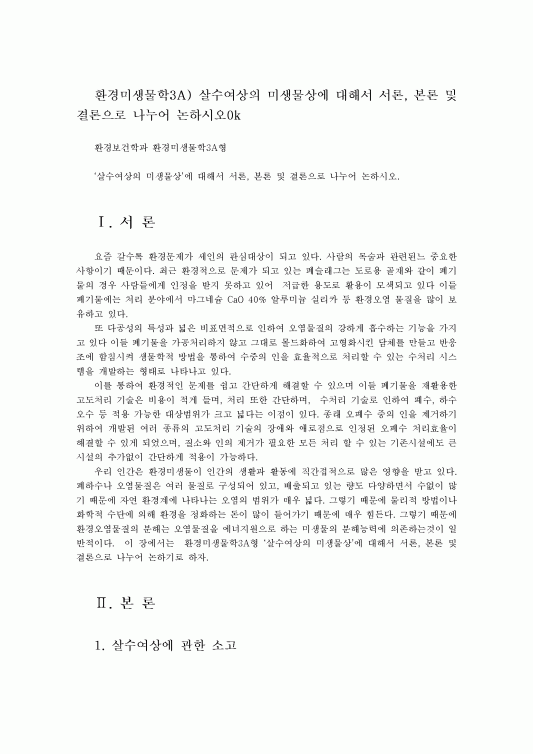 환경미생물학3A) 살수여상의 미생물상에 대해서 서론 본론 및 결론으로 나누어 논하시오0k
