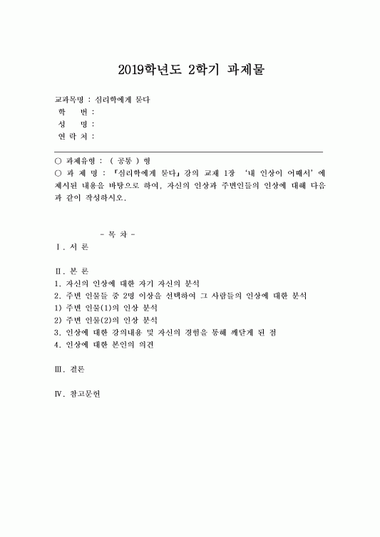 (심리학에게 묻다 공통) 『심리학에게 묻다』강의 교재 1장 ‘내 인상이 어때서’에 제시된 내용을 바탕으로 하여 자신의 인상과 주변인들의 인상에 대해 다음과 같이 작성하시오