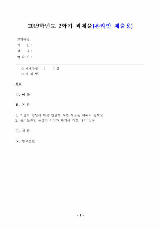 (방통대 현대의서양문화4C형)현대기술의 발달은 인간과 자연에 대한 서양의 이해를 바탕으로 이루어졌다 인간에 대한 새로운 이해를 가능하게하고있다 이 변화를 기술 그 의의와 한계