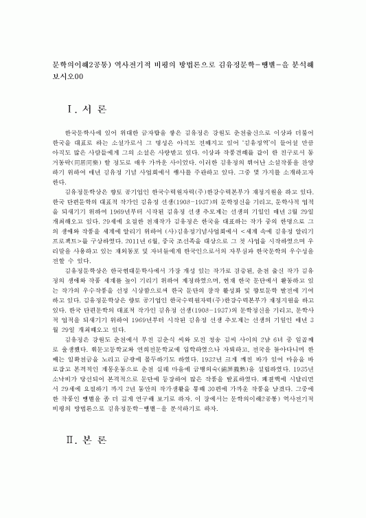 문학의이해2공통) 역사전기적 비평의 방법론으로 김유정문학-땡볕-을 분석해보시오00