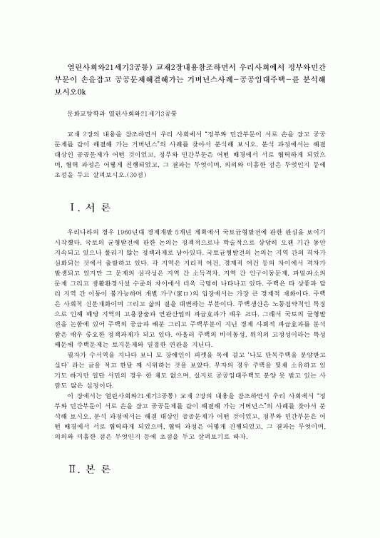 열린사회와21세기3공통) 교재2장내용참조하면서 우리사회에서 정부와민간부문이 손을잡고 공공문제해결해가는 거버넌스사례-공공임대주택-를 분석해 보시오0k