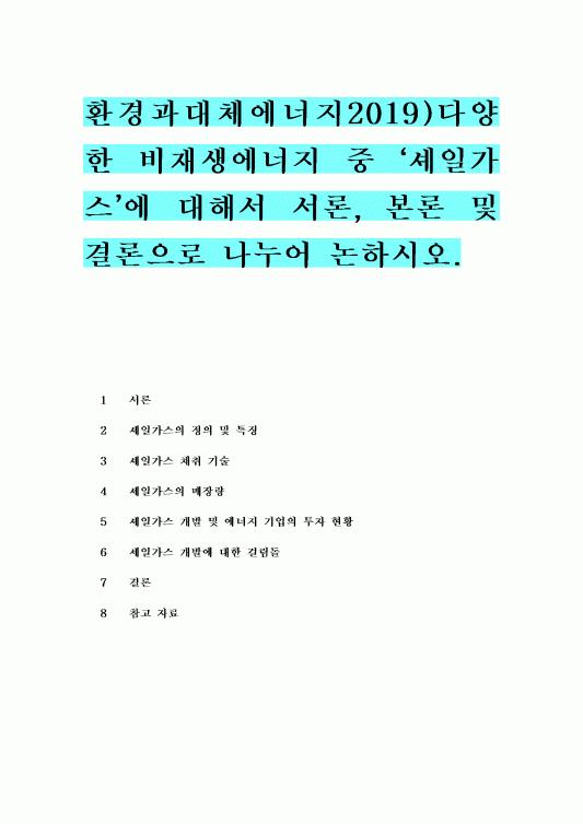 환경과대체에너지2019)다양한 비재생에너지 중 ‘셰일가스’에 대해서 서론 본론 및 결론으로 나누어 논하시오