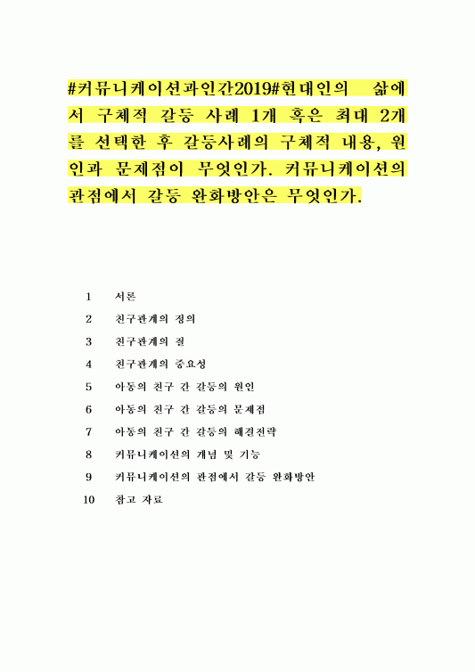 커뮤니케이션과인간2019현대인의 삶에서 구체적 갈등 사례 1개 혹은 최대 2개를 선택한 후 갈등사례의 구체적 내용 원인과 문제점이 무엇인가 커뮤니케이션의 관점에서 갈등 완화