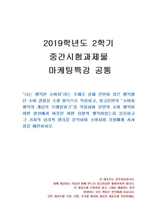 2019년 2학기 마케팅특강 중간시험과제물 공통(소비자행복의 개념적 프레임워크)