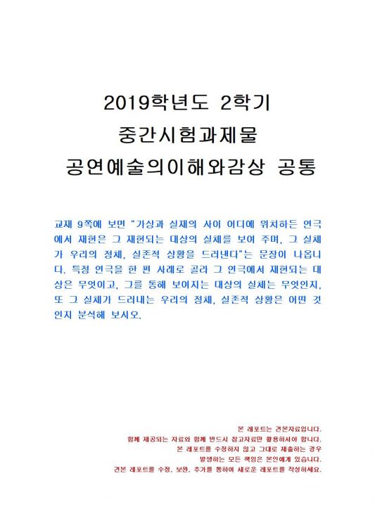 2019년 2학기 공연예술의이해와감상 중간시험과제물 공통(연극에서 재현되는 대상)