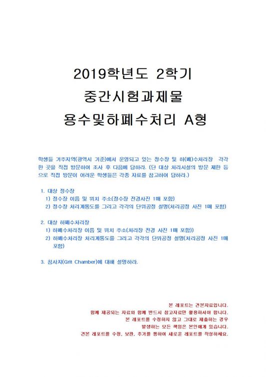 2019년 2학기 용수및하폐수처리 중간시험과제물 A형(침사지)