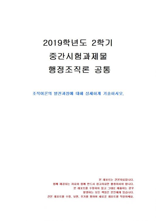 2019년 2학기 행정조직론 중간시험과제물 공통(조직이론의 발전과정)