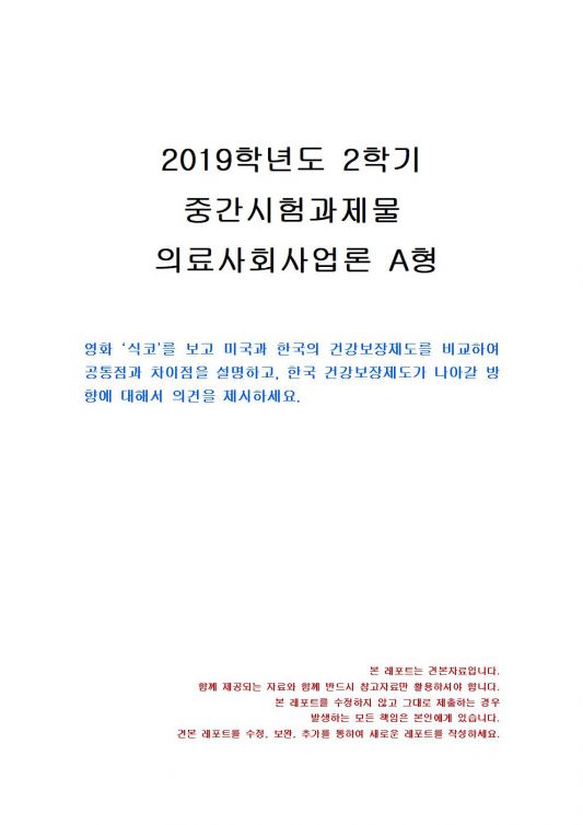 2019년 2학기 의료사회사업론 중간시험과제물 A형(미국과 한국의 건강보장제도를 비교)