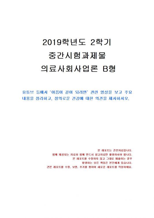 2019년 2학기 의료사회사업론 중간시험과제물 B형(아픔이 길이 되려면 관련영상)