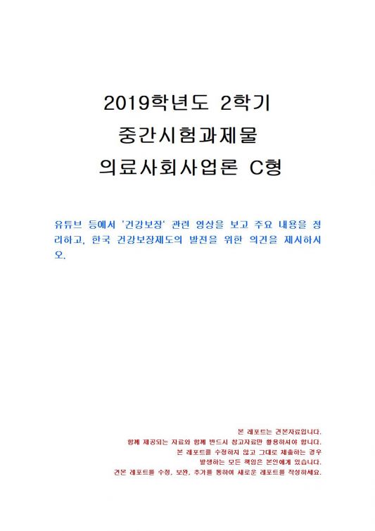 2019년 2학기 의료사회사업론 중간시험과제물 C형(’건강보장‘ 관련 영상)
