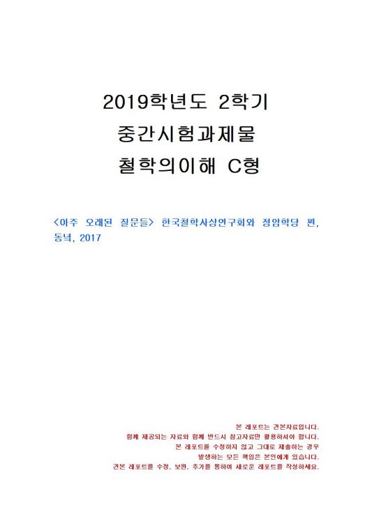 2019년 2학기 철학의이해 중간시험과제물 C형(아주 오래된 질문들)