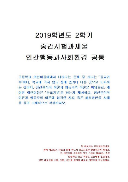 2019년 2학기 인간행동과사회환경 중간시험과제물 공통(정신분석적 이론과 행동주의 이론)