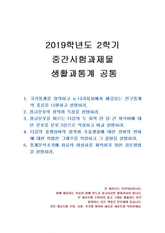 2019년 2학기 생활과통계 중간시험과제물 공통(국가통계, 정규분포, 출생성비 정의 등)
