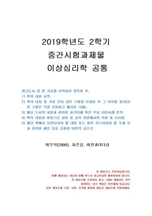 2019년 2학기 이상심리학 중간시험과제물 공통(이무석(2009), 자존감)