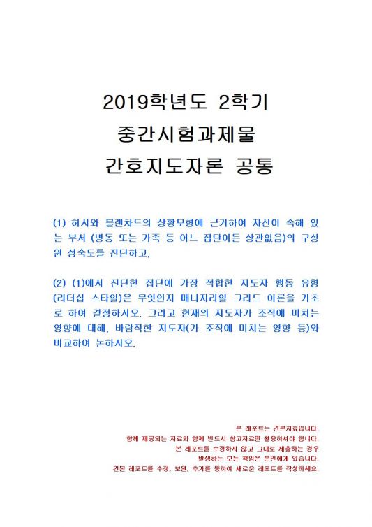 2019년 2학기 간호지도자론 중간시험과제물 공통(허시와 블랜차드의 상황모형)