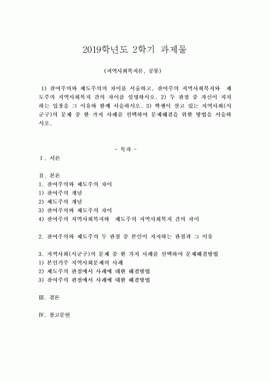 (지역사회복지론 공통) 1) 잔여주의와 제도주의의 차이를 서술하고 잔여주의 지역사회복지와  제도주의 지역사회복지 간의 차이를 설명하시오 2) 두 관점 중 자신이 지지하는 입장을 그 이유와 함께 서술사히오. 3) 학생이 살고 있는 지역사회(시군구)의 문제 중 한 가지 사례를 선택하여 문제해결을 위한 방법을 서술하시오.