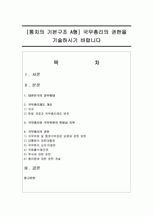 [통치의 기본구조 A형] 국무총리의 권한을 기술하시기 바랍니다