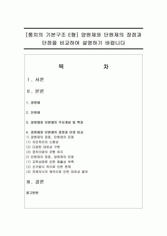[통치의 기본구조 E형] 양원제와 단원제의 장점과 단점을 비교하여 설명하기 바랍니다