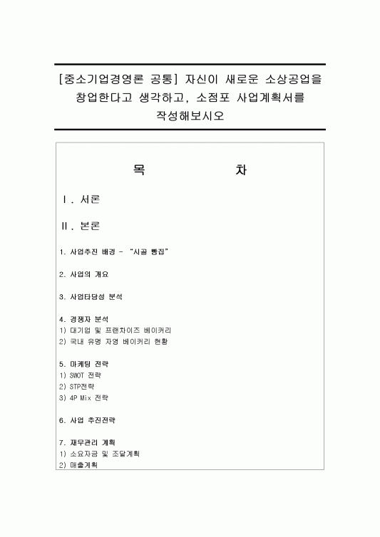 [중소기업경영론 공통] 자신이 새로운 소상공업을 창업한다고 생각하고 소점포 사업계획서를 작성해보시오